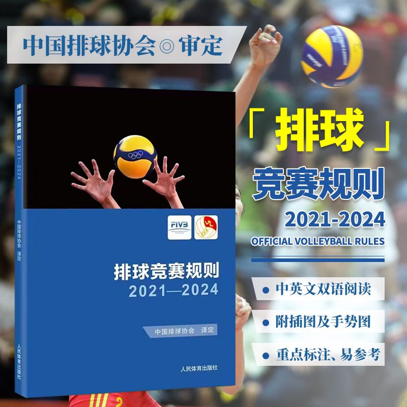 2023新版 排球竞赛规则2021-2024 中国排球协会译定 排球比赛裁判员书籍 排球运动判罚教练