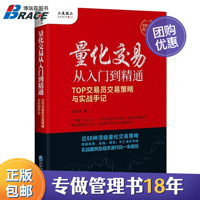 量化交易从入门到精通：TOP交易员交易策略与实战手记