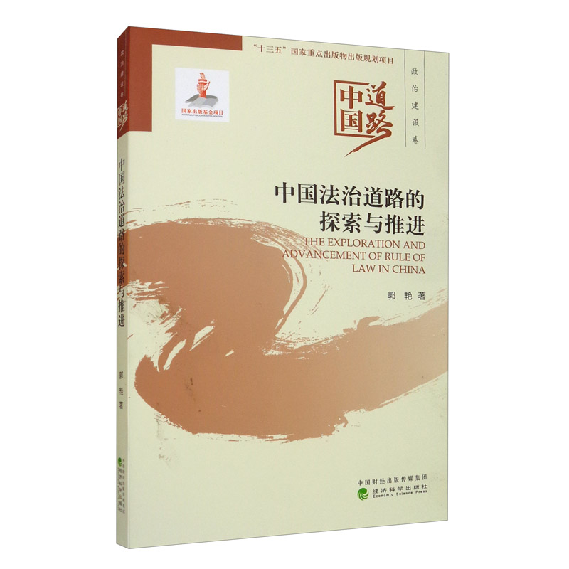 中国法治道路的探索与推进/中国道路·政治建设卷