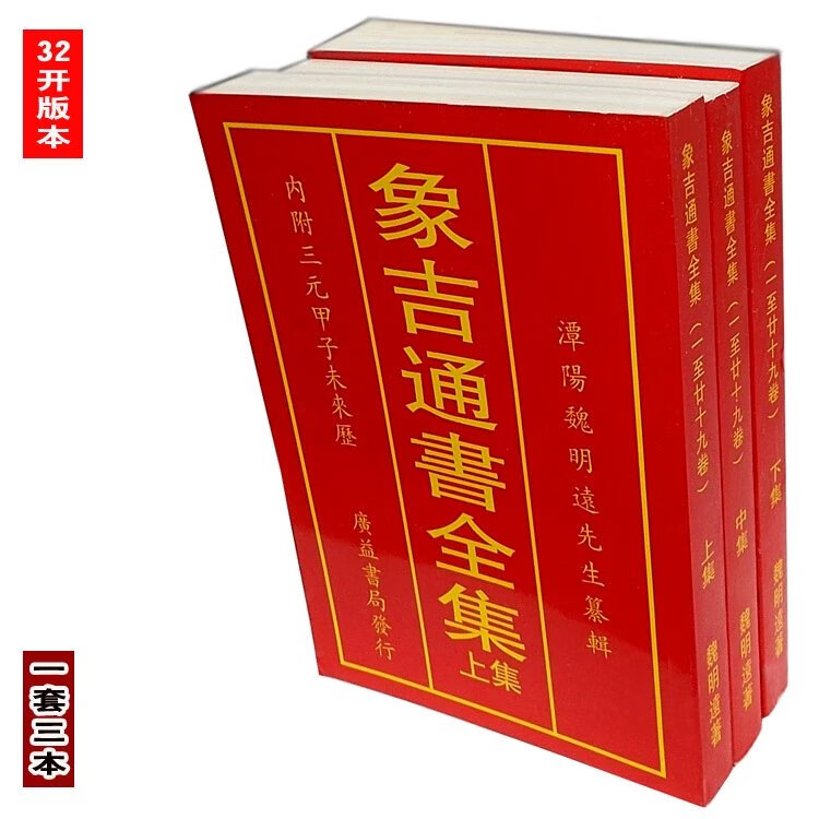 象吉通书全集上中下册1套3本