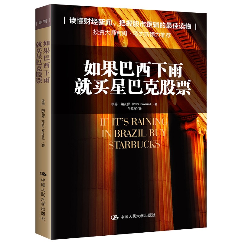 如果巴西下雨 就买星巴克股票彼得·纳瓦罗中国人民大学9787300187679