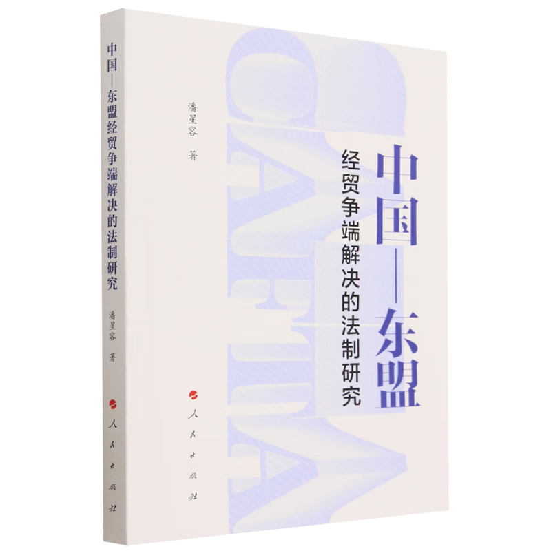 中国-东盟经贸争端解决的法制研究