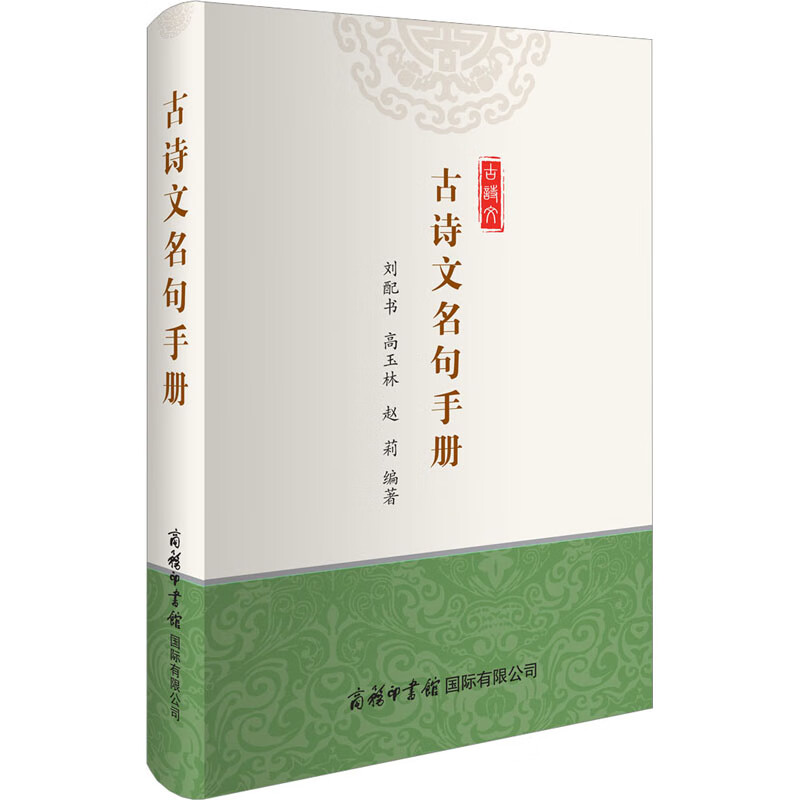 古诗文名句手册 图书