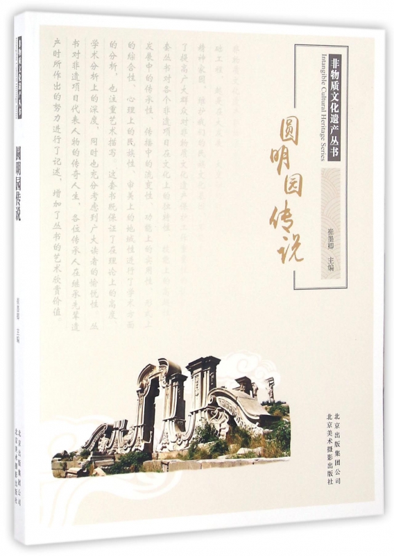 圆明园传说/非物质文化遗产丛书