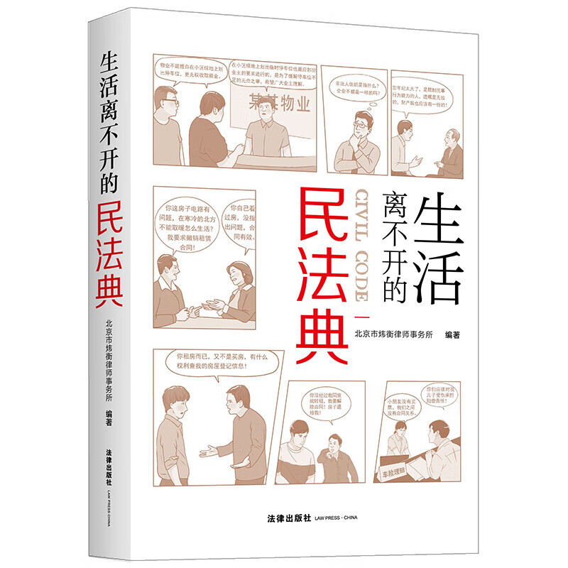 生活离不开的民法典