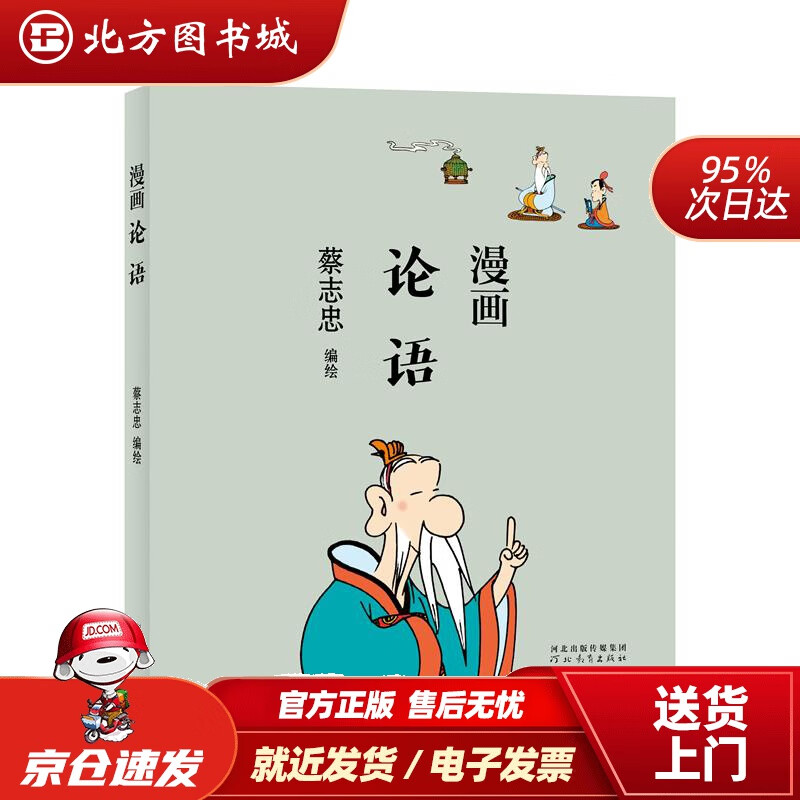 【现货】蔡志忠漫画论语蔡志忠河北教育出版社 北方图书城