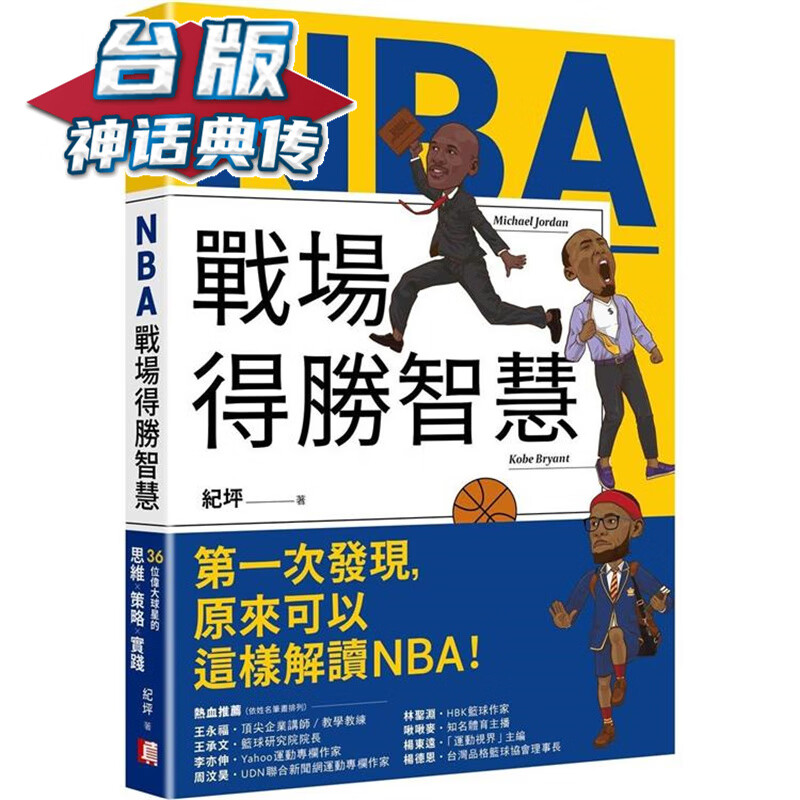 NBA战场得胜智慧：36位伟大球星的思维X策略X实践 真 纪坪 台版书籍【神话典传】