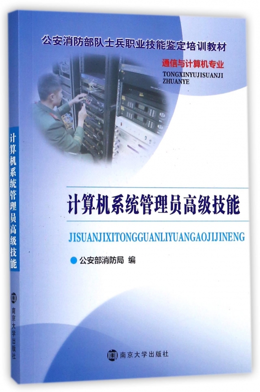 计算机系统管理员高级技能(通信与计算机专业公安消防部队士兵职业技能鉴定培训教材)