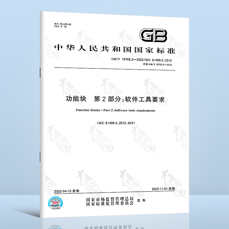 GB/T 19769.2-2022功能块 第2部分：软件工具要求