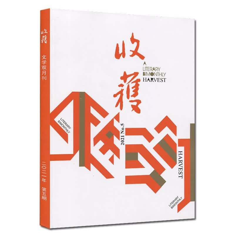 收获杂志2023年第1/2/3/4期/2022年第1-5/6期打包2023全年订阅2021/2020/2019全年套装过期刊当代十月人民文学小说月报选刊纯文学双月刊 2021年第5期【9/10月刊】