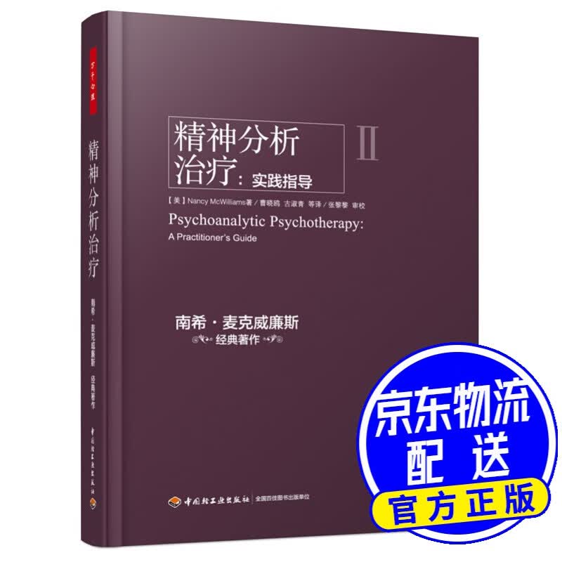 万千心理 精神分析治疗 实践指导