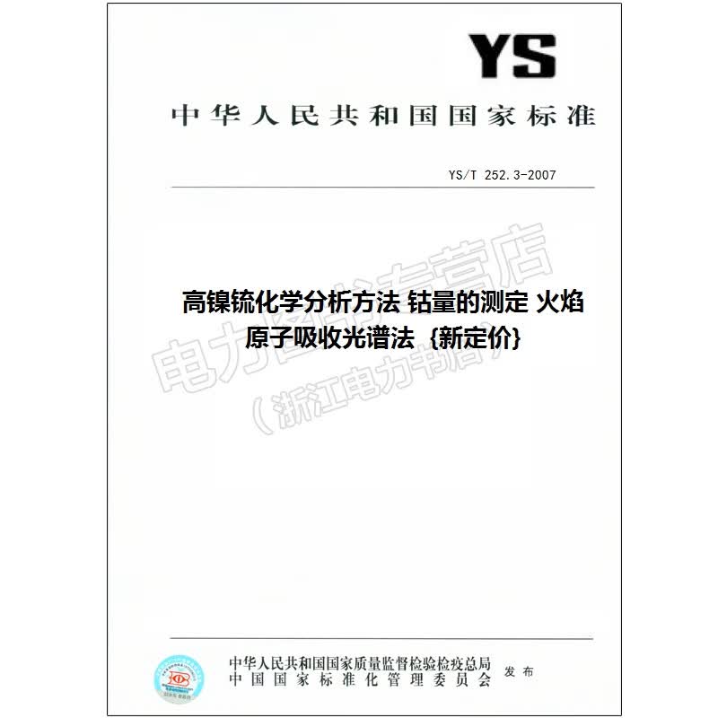 YS/T 252.3-2007 高镍锍化学分析方法 钴量的测定 火焰原子 252