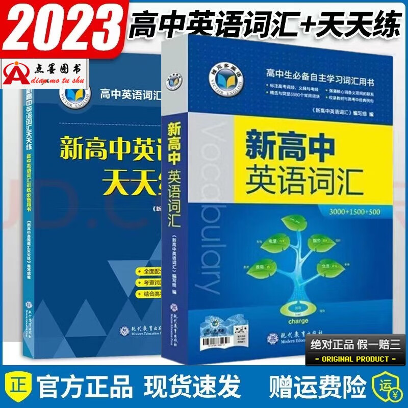2023维克多新高中英语词汇3000+1500+500高中生必备用书 新高中英语词汇+天天练【2本套装】