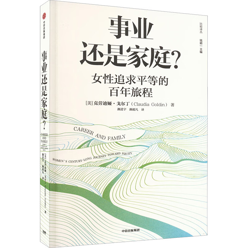 事业还是家庭? (美)克劳迪娅·戈尔丁 颜进宇,颜超凡 译 书籍 图书