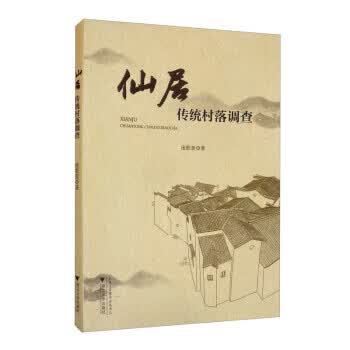 仙居传统村落调查 庞乾奎 著 浙江大学出版社 9787308217163