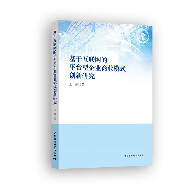 基于互联网的平台型企业商业模式创新研究