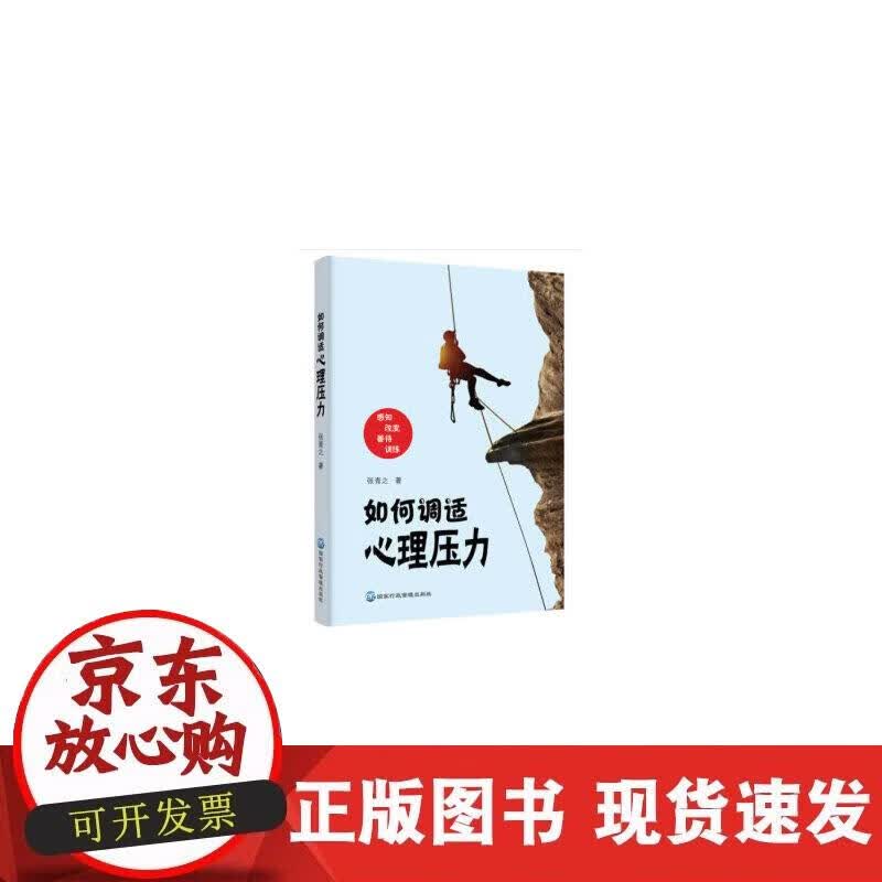 【现货】如何调适心理压力