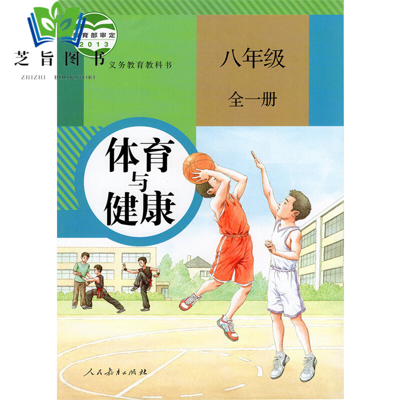 人教版初中八年级全一册体育与健康教材教科书人民教育出版社