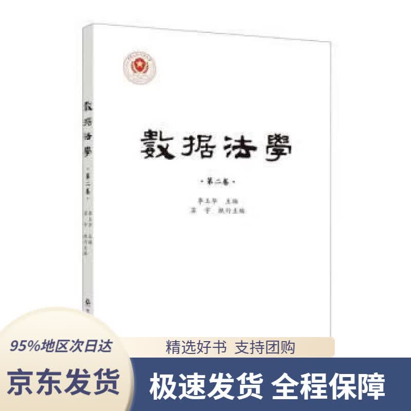 【 京东配送 支持团购】数据法学(第2卷)
