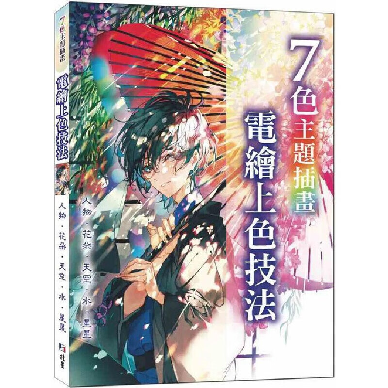 预售 7色主題插畫 電繪上色技法 : 人物、花朵、天空、水、星星 北星 村カルキ