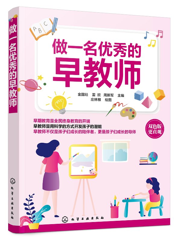 做一名优秀的早教师