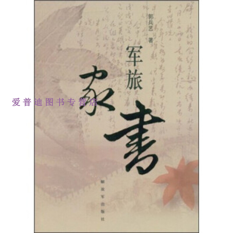 军旅家书 郭兵艺【好书，下单速发】
