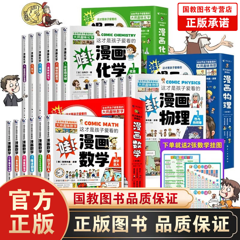 全套6册 这才是孩子爱看的漫画数学 漫画物理 漫画化学 儿童趣味百科物理化学 别莱利曼儿童读物漫画数学俄罗斯思维书籍 这才是孩子爱看的漫画数理化【全18册】
