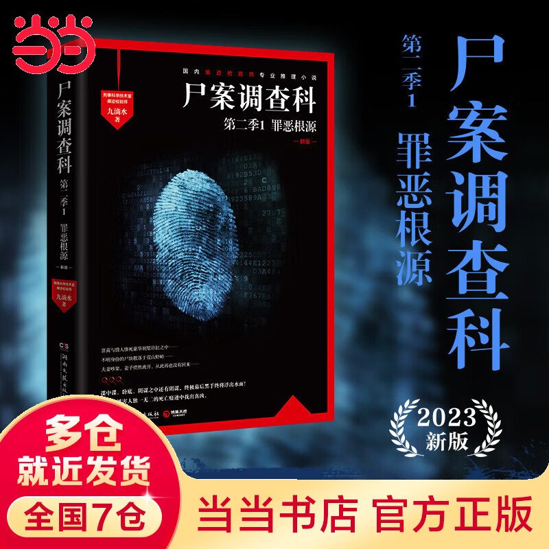 尸案调查科第二季1:罪恶根源（2023新版，当当签名版，痕迹检验师九滴水畅销5年的经典推理作品！）