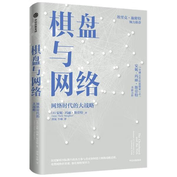 棋盘与网络 安妮-玛丽·斯劳特 中信出版集团