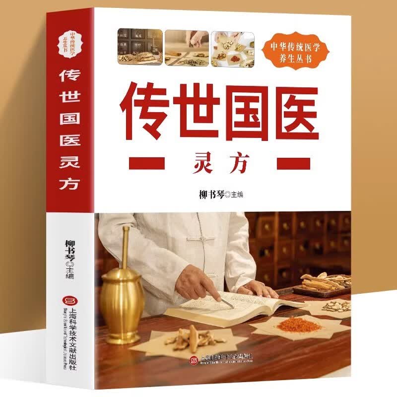 传世国医灵方中医养生民间秘方大全偏方大全祖方大全集内科外壳妇产科儿科传染科秘方偏方中医书籍