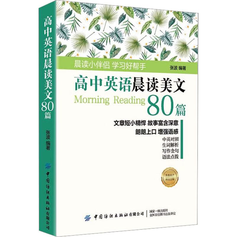 高中英语晨读美文80篇 图书