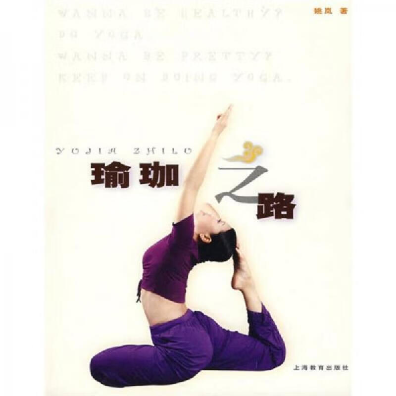 瑜珈之路 上海教育出版社 姚岚 9787544422765