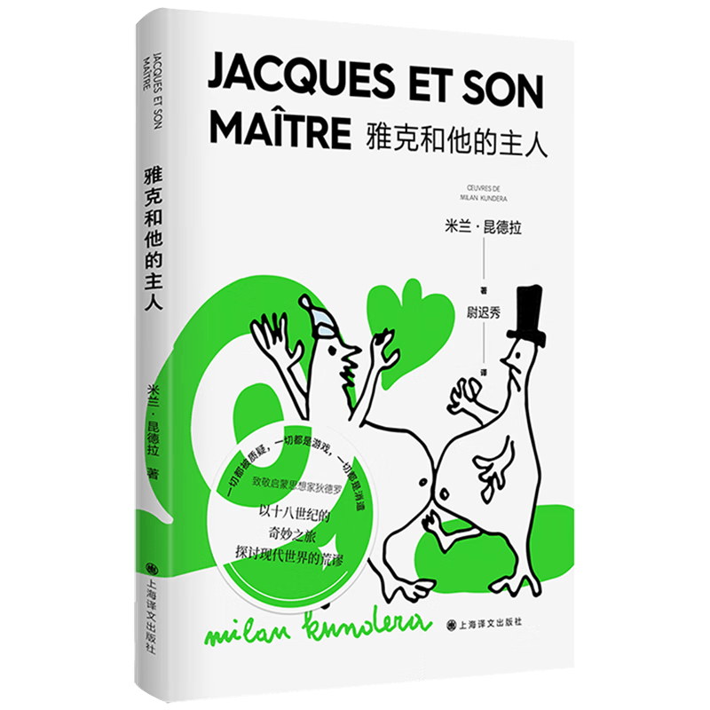 雅克和他的主人