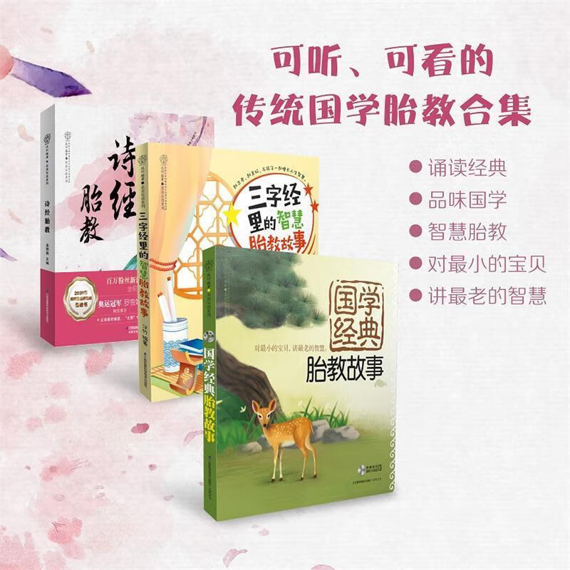 诗经胎教 金照巽 江苏凤凰科学技术出版社 9787571306687