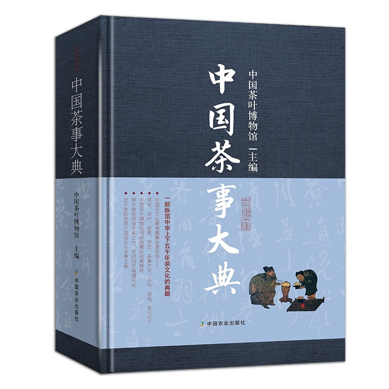 中国茶事大典