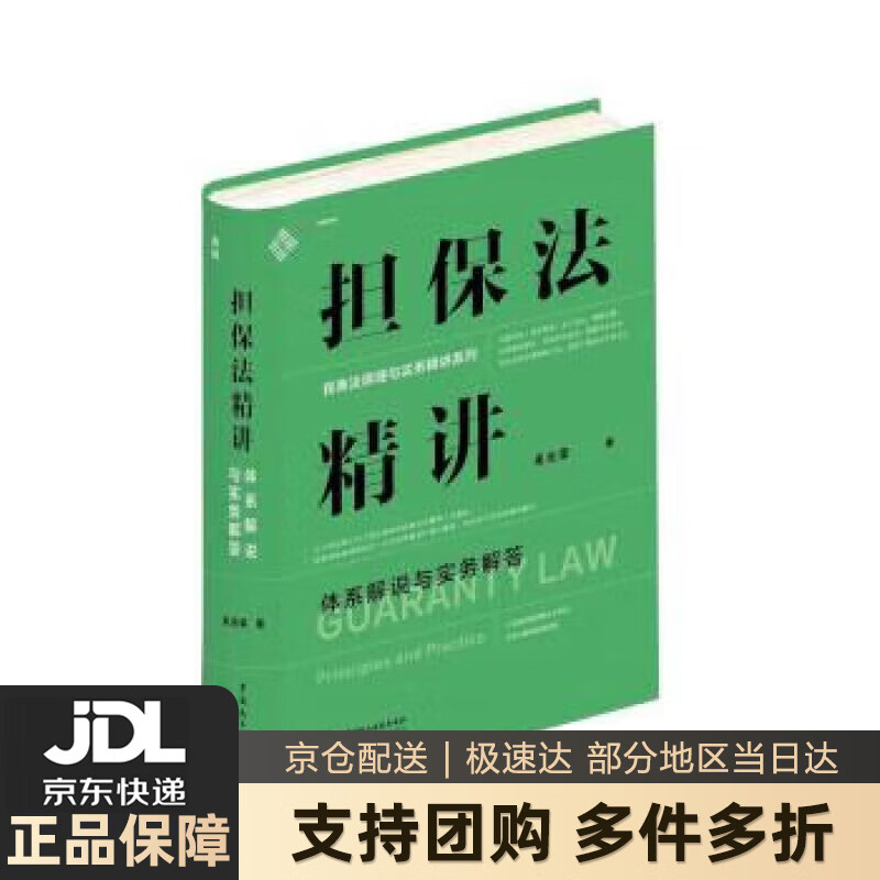 【 送货上门】担保法精讲：体系解说与实务解答 19年法官教学经验，专为法律工作者打造的实务专业课 麦读法律30 吴