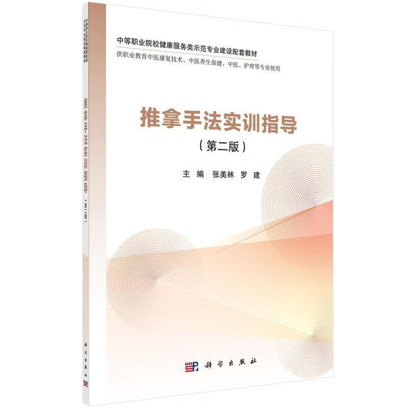 推拿手法实训指导（第二版） 张美林,罗建 科学出版社