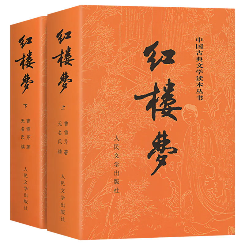 红楼梦人民文学出版社 原著 无删减120回 高中必读版高中生课外阅读书籍畅销书文学名著经典文学文言文带 红楼梦;