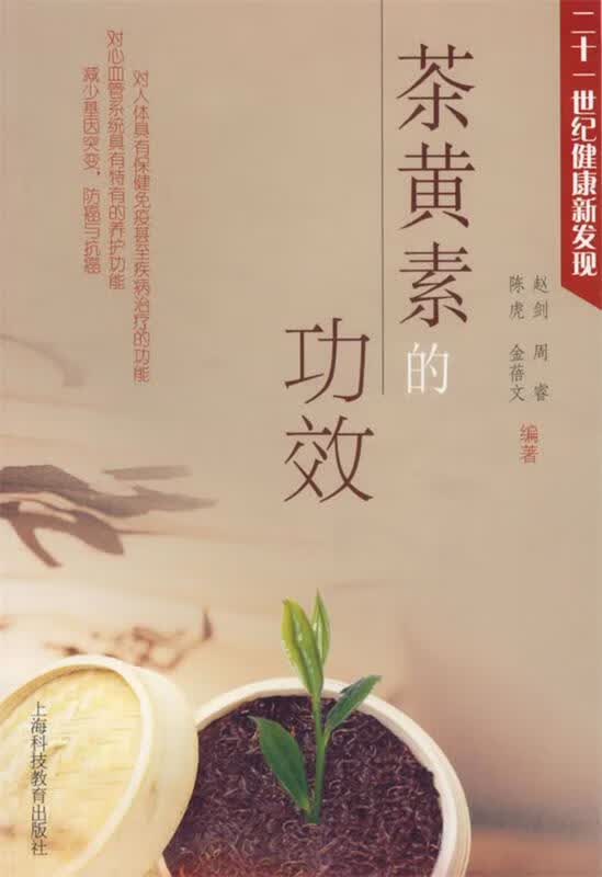 茶黄素的功效 赵剑等 编著