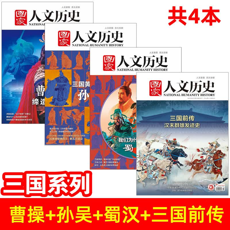 【特惠装】国家人文历史杂志2023年2022年2021年 蜀汉/孙吴/三国/苏轼/杜甫/李白 历史爱好者文史知识初高中 [三国系列]19年16期+20年13+2
