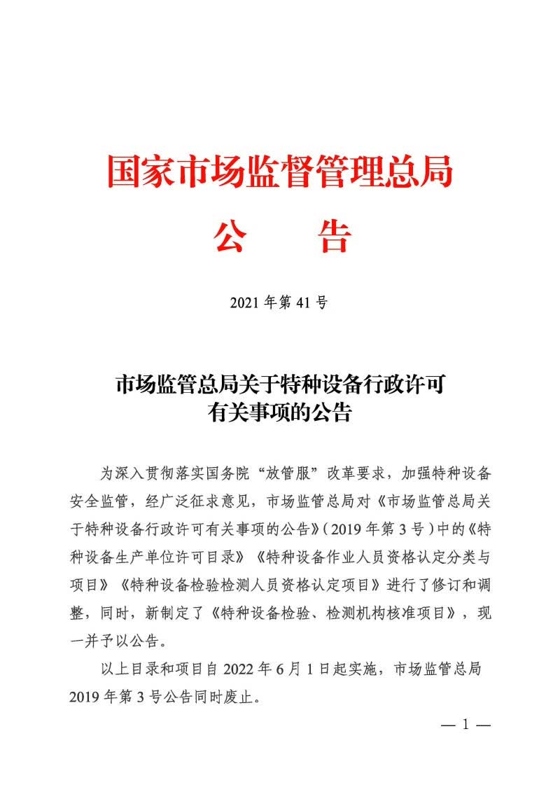 总局2021年41号 特种设备生产单位许可目录 等附件
