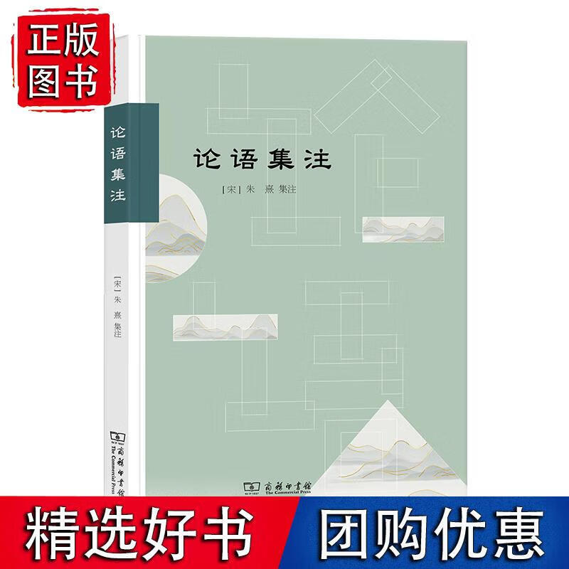 论语集注 商务印书馆
