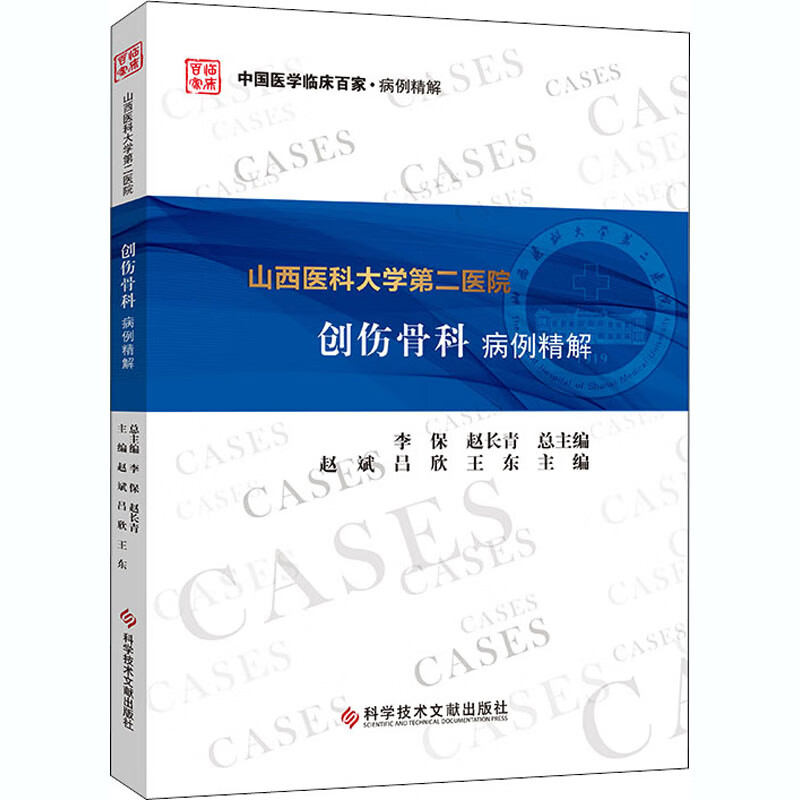 山西医科大学第二医院创伤骨科病例精解