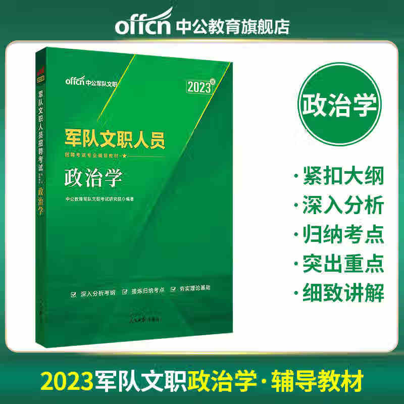 中公2023军队文职人员招聘考试教材政治学