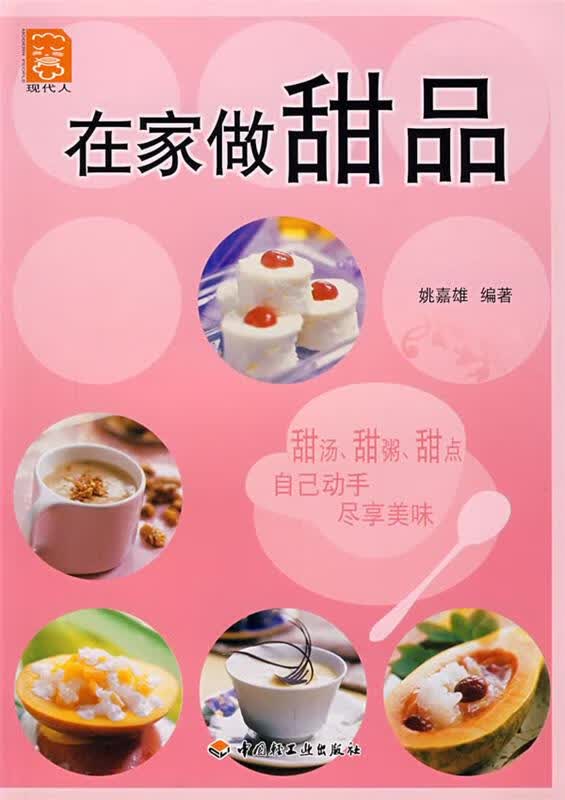 在家做甜品 姚嘉雄 著