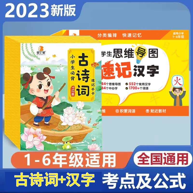 贝丁兔小学速记汉字思维导图手卡 小学生思维导图速记汉字2023新升级版1-6年级通用 一二三四五六年级识字卡片认字神器 生字预习卡片 速记卡记汉字 【古诗词速记+汉字速记】全套2册