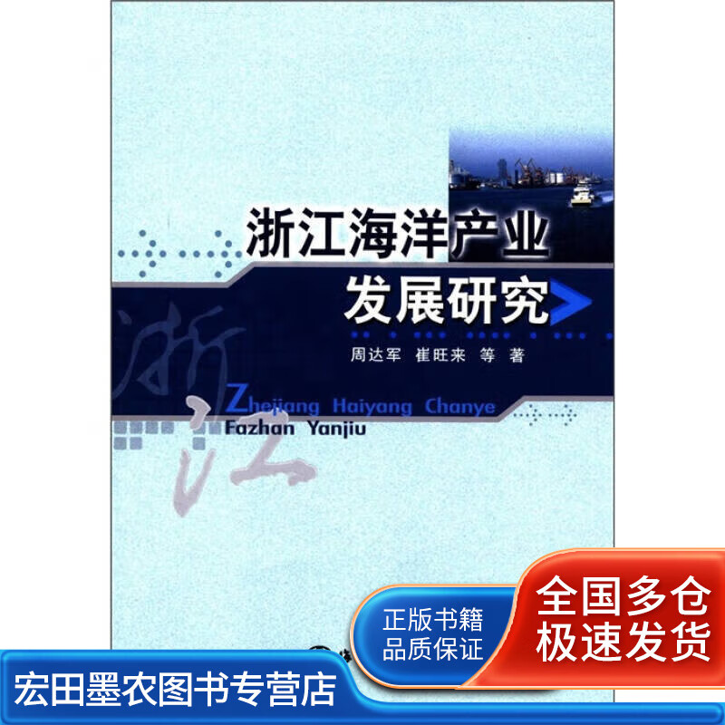 浙江海洋产业发展研究【好书】