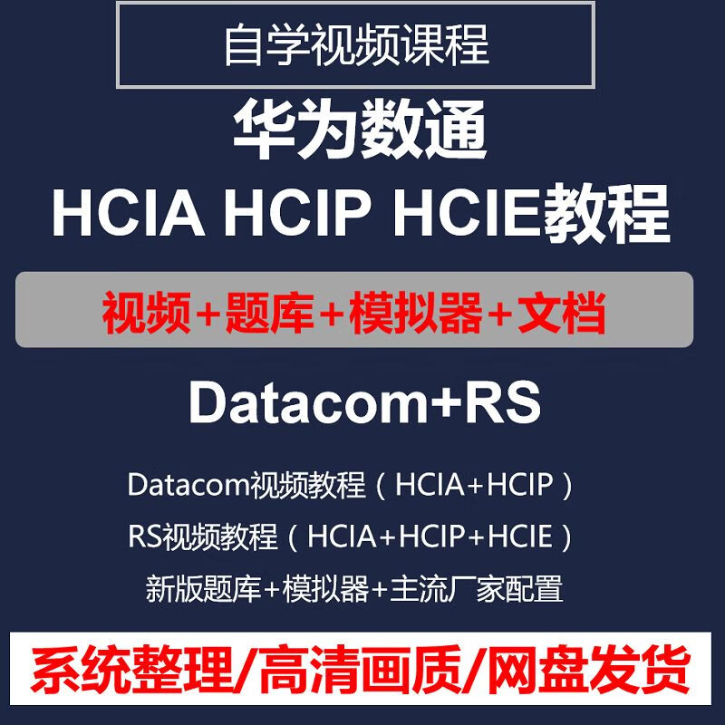 2022华为数通hcia hcip hcie视频教程datacom题库网课认证考试RS