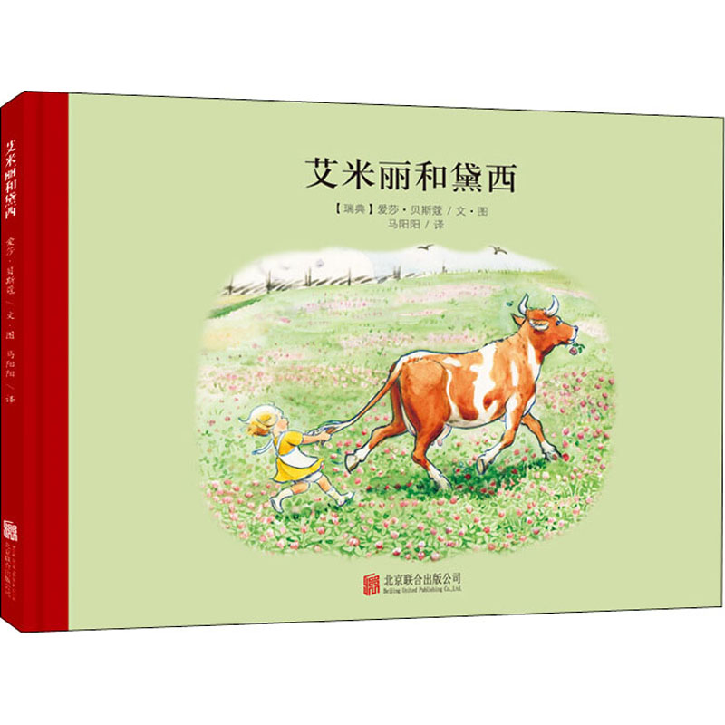 艾米丽和黛西
