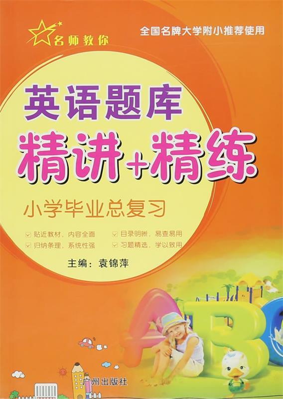 小学毕业总复习 英语题库 袁锦萍 编 广州出版社